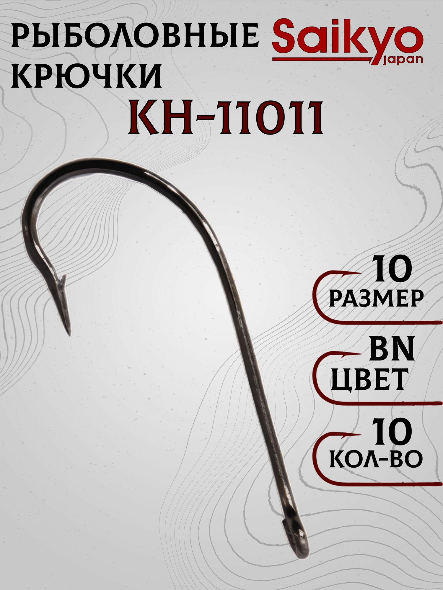 Крючки рыболовные Saikyo KH-11011 O'Shaughnessy BN №10 (10шт), крючки для рыбалки, рыболовные
