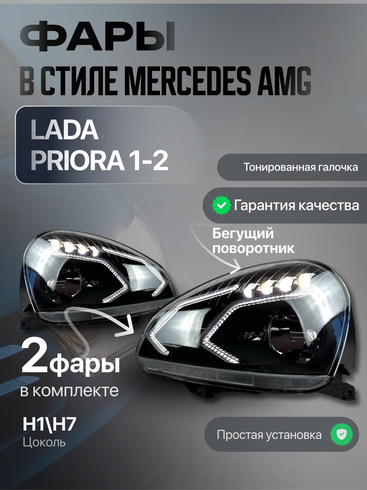 Фары передние в стиле AMG с ДХО для Лада Приора 1-2, 2007-2013