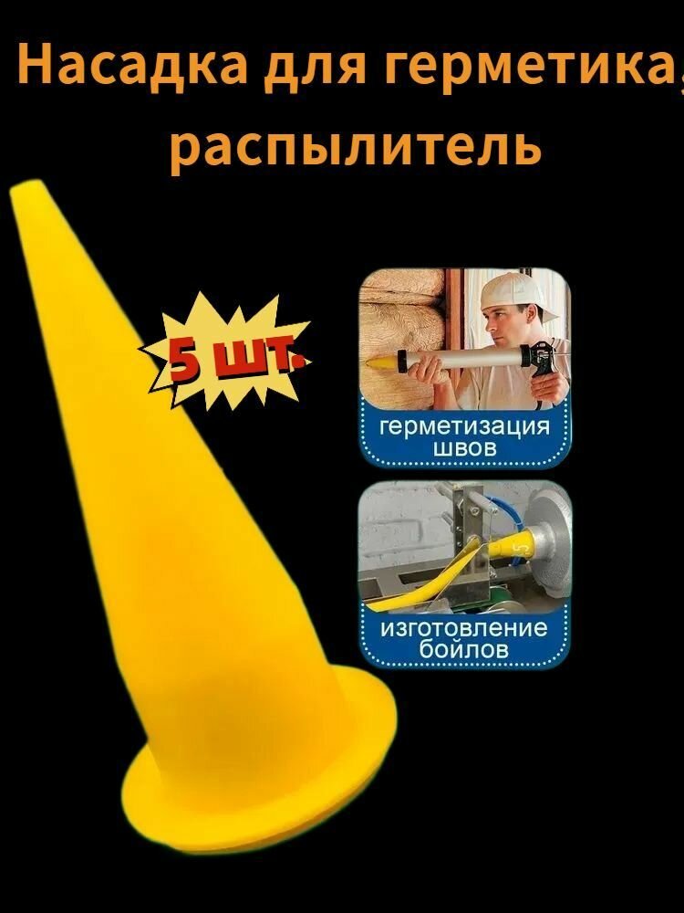 Универсальная насадка на пистолет для герметика, сопло для широких швов, подходит для тёплого шва и изготовления бойлов