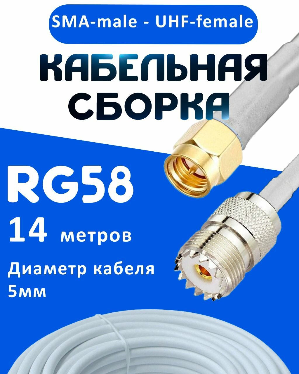 Кабельная сборка 50 Ом на RG-58 белого цвета с разъемами SMA-male - UHF-female, 14 метров