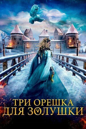 Три орешка для Золушки: (2021, Норвегия, Tre notter til Askepott) (6+)