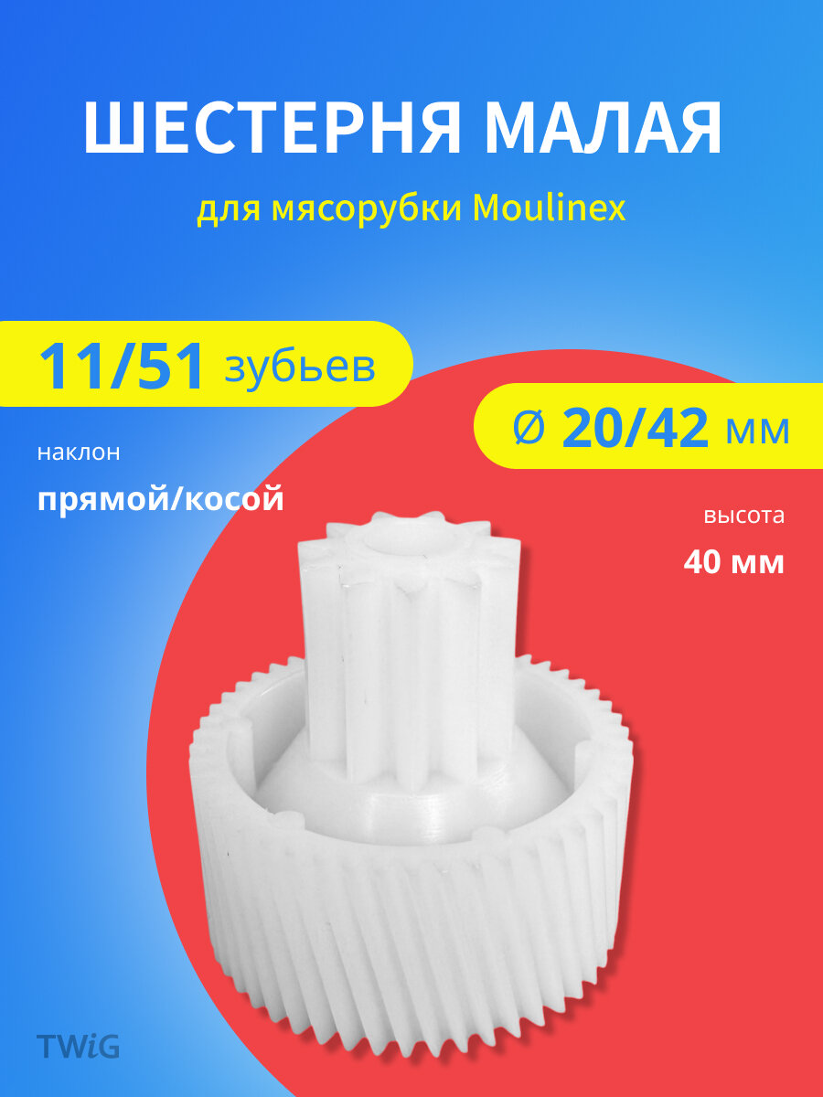 Шестерня для мясорубки Moulinex MS-4775455