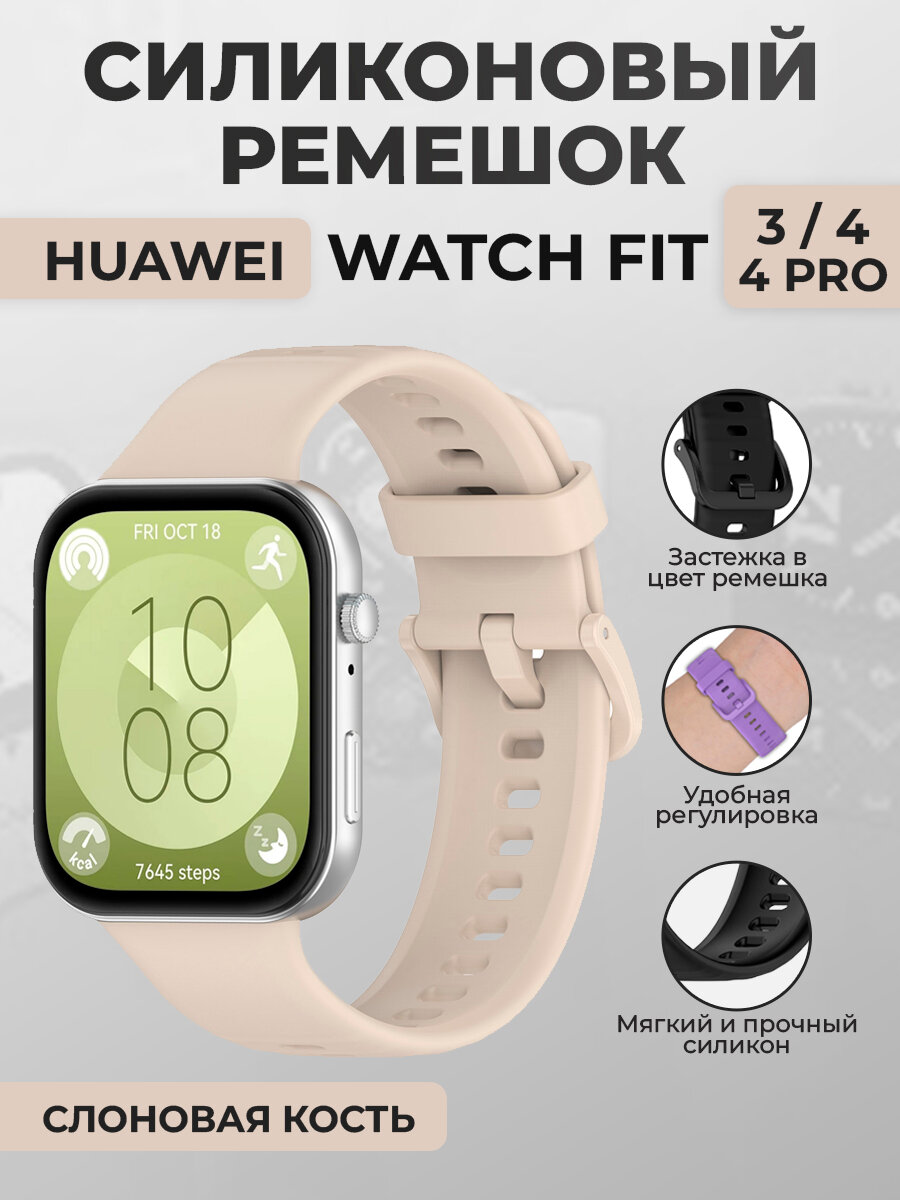 Силиконовый ремешок для Huawei Watch Fit 3/4/4 Pro, с цветной застежкой, слоновая кость