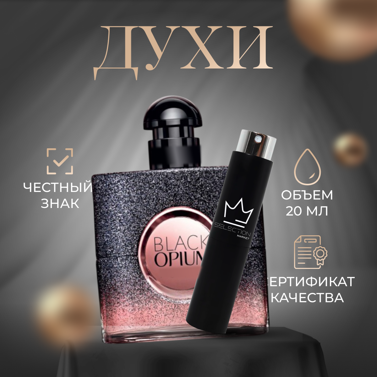 Духи Selection market по мотивам Yves Saint Laurent YSL Black Opium Floral Shock миниатюра 20 мл