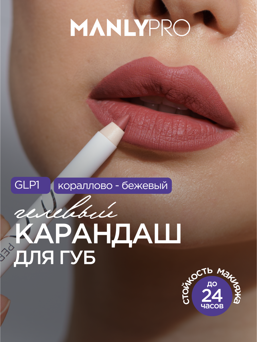 Стойкий гелевый карандаш для губ с мягкой текстурой Danae Manly PRO