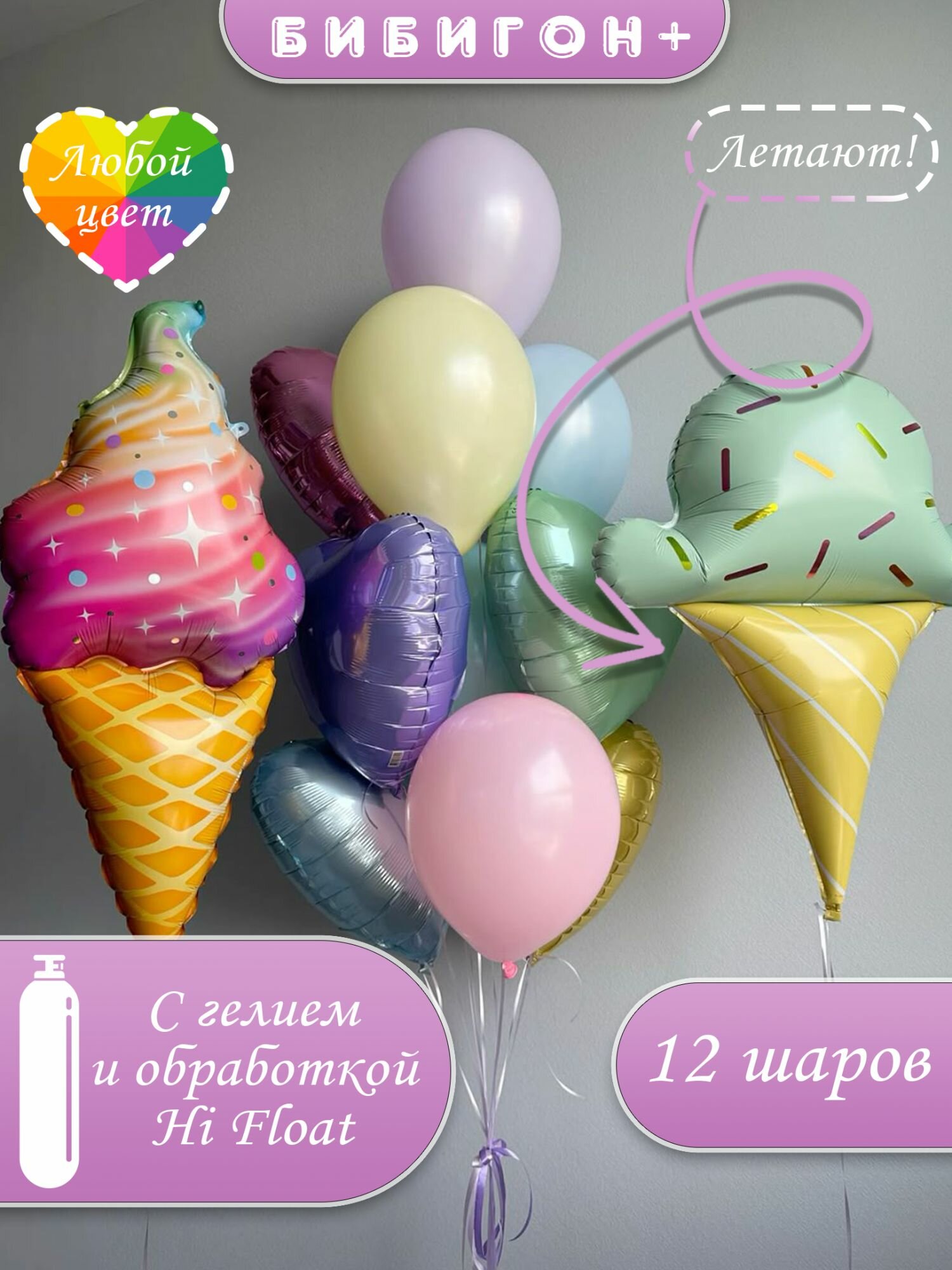 Воздушные шары с гелием мороженое