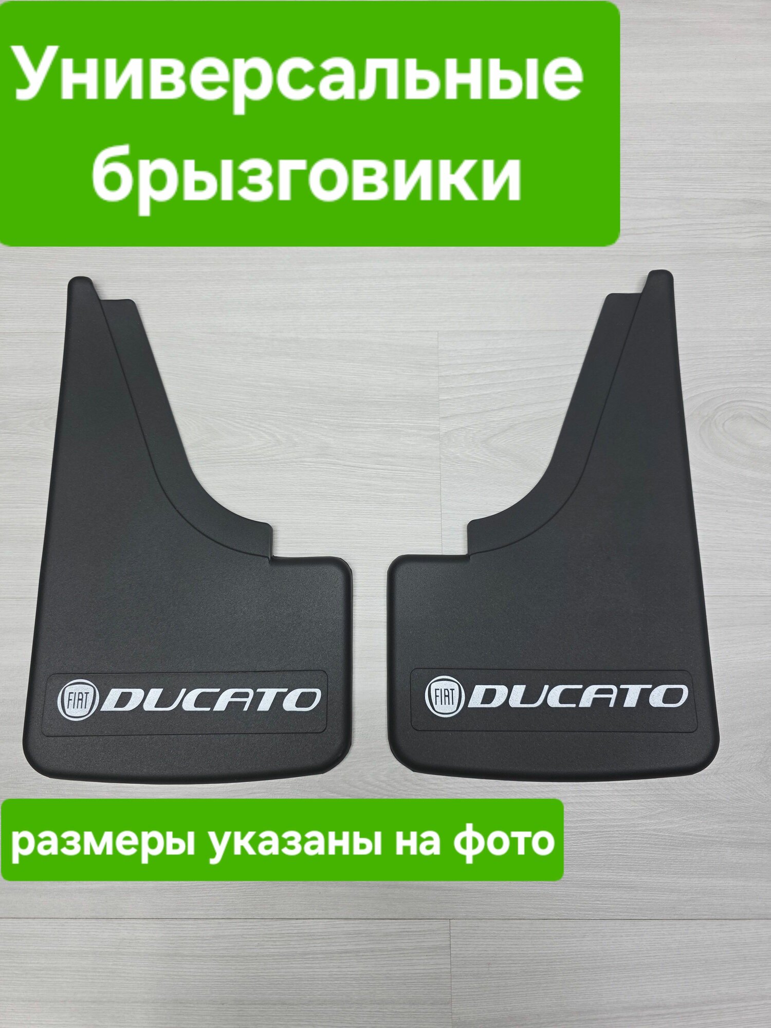 Брызговики задние на Fiat Ducato (Фиат Дукато)