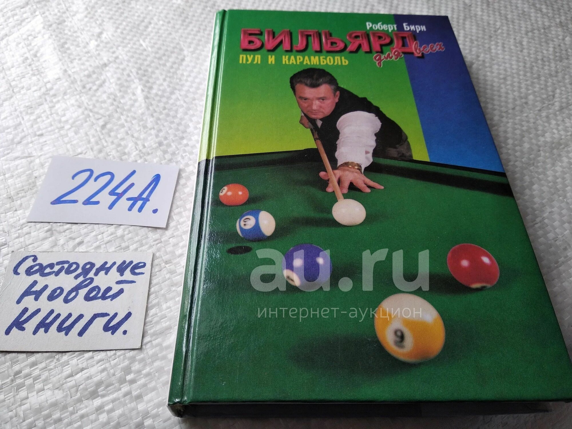 Бирн Роберт. Бильярд для всех. Пул и карамболь