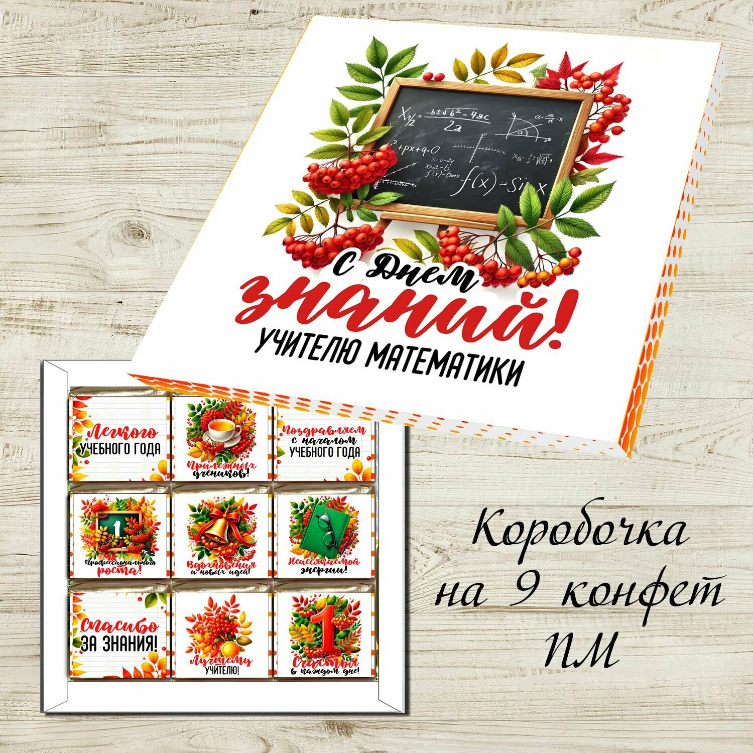 Шокобокс учителю математики. на день знаний подарочный набор конфет. 9 конфет