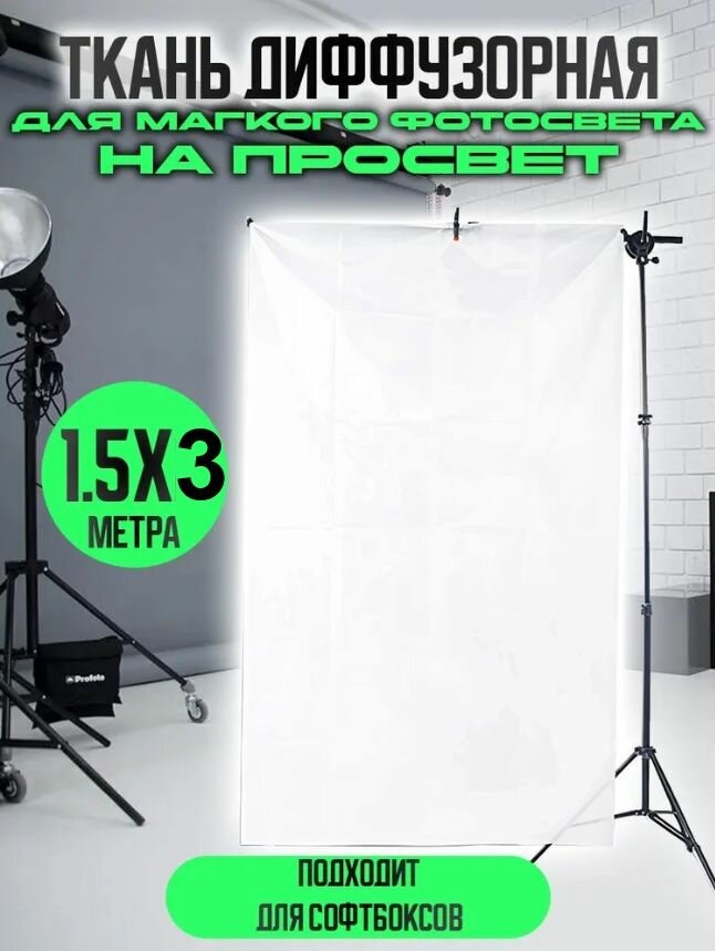 Ткань для мягкого фото света 1.5x3 метра белая на просвет Нейлоновая шелковая диффузионная