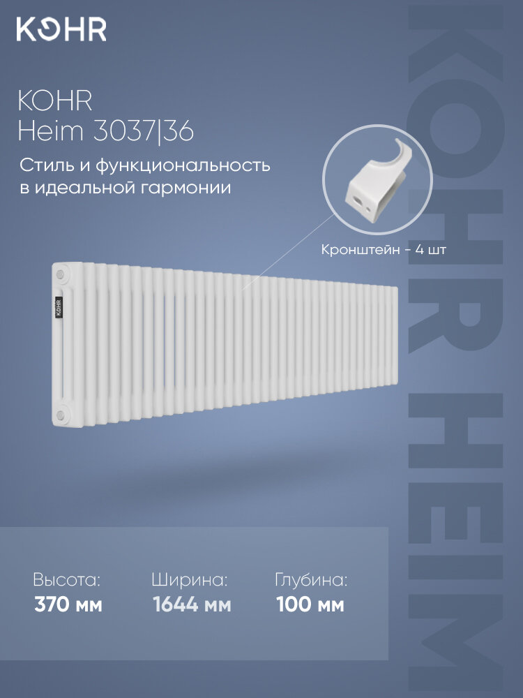 Стальной трубчатый радиатор Kohr Heim 3037/36 секций с боковым подключением 3/4