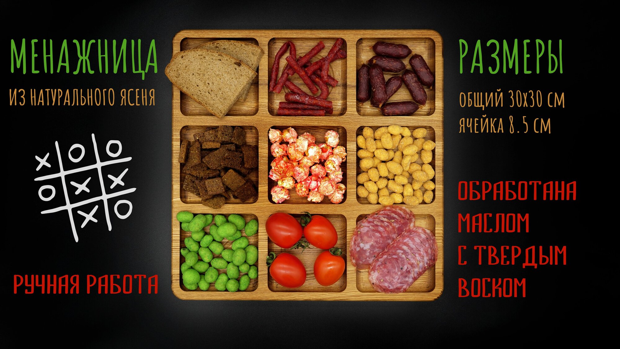 Менажница оригинальная крестики-нолики из ясеня, набор посуды для сервировки, сервировочная доска для закусок