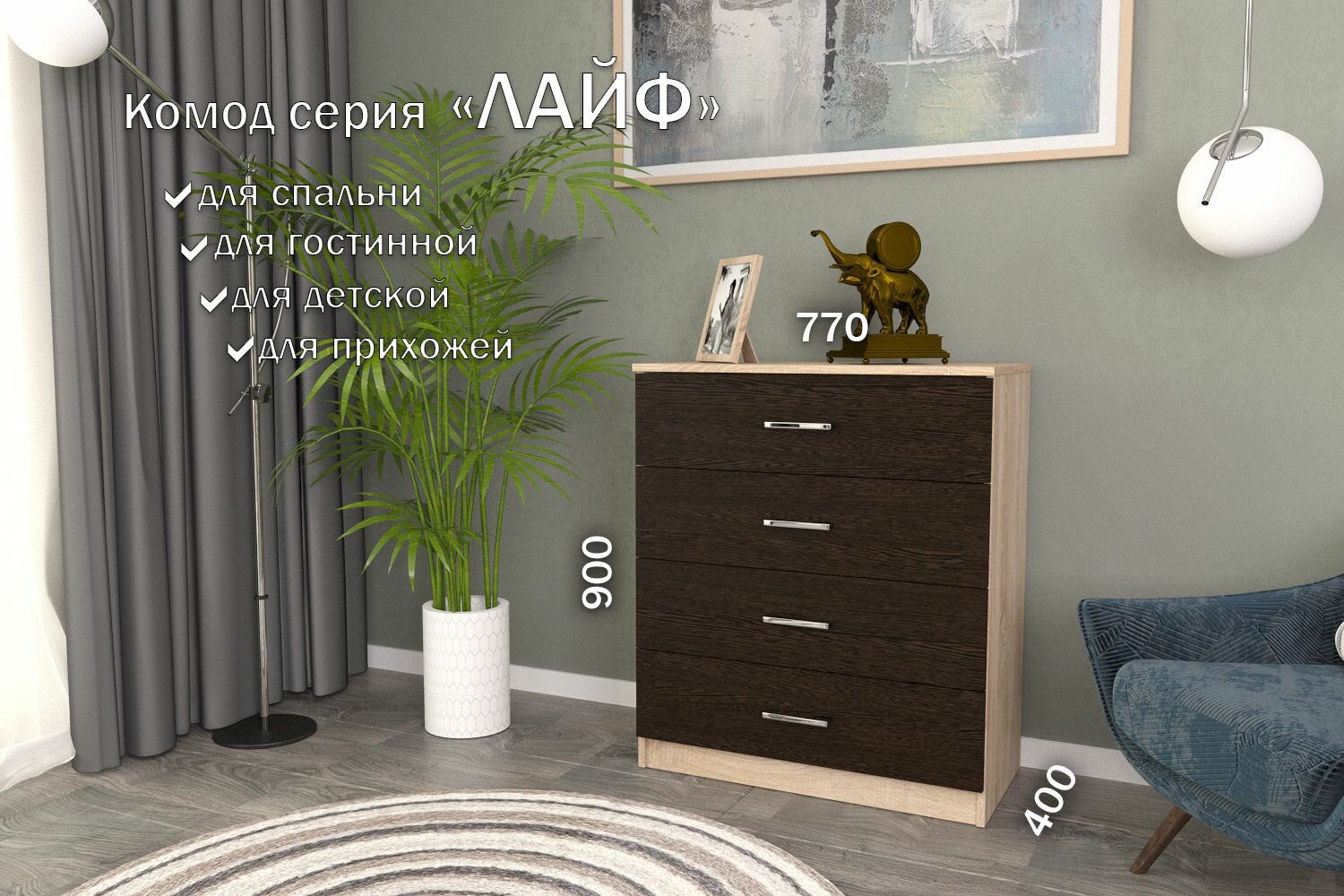 Комод Лайф 80*40*90 (ящики) ЛКМ-01 Дуб сонома/Венге