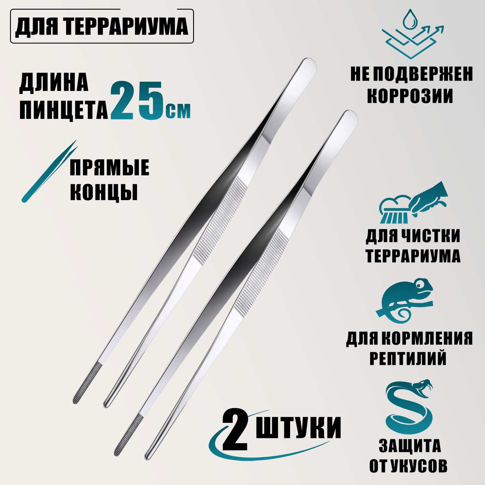 Пинцет для аквариума, террариума, прямой длинный 25 см, 2 шт