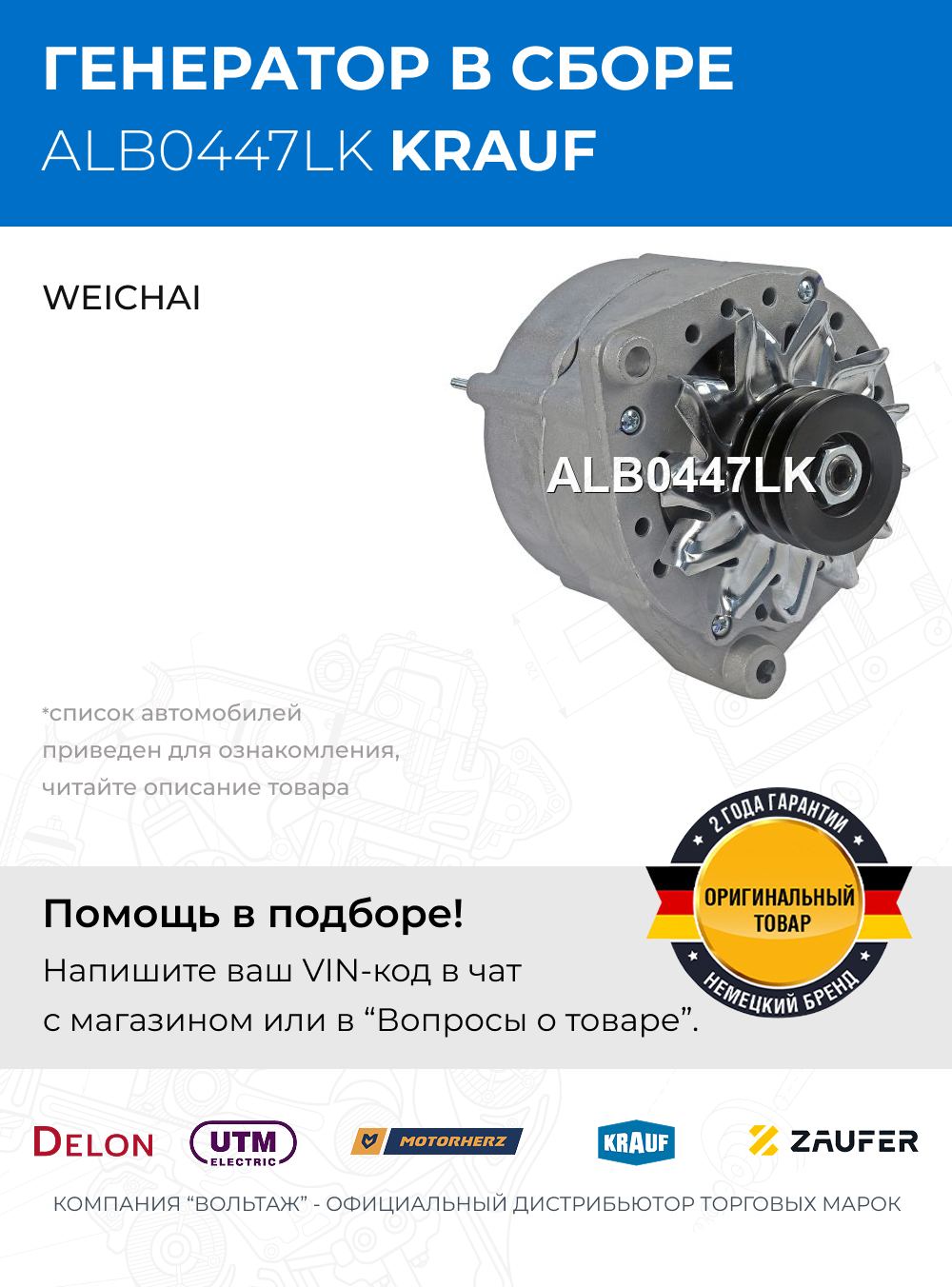 Генератор для легковых автомобилей Krauf ALB0447LK от немецкого производителя