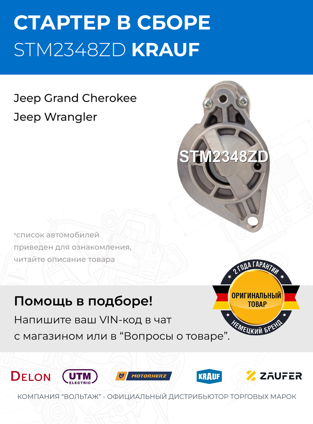 Стартер Jeep Grand Cherokee, Wrangler (Джип Гранд Чирокки, Вранглер)