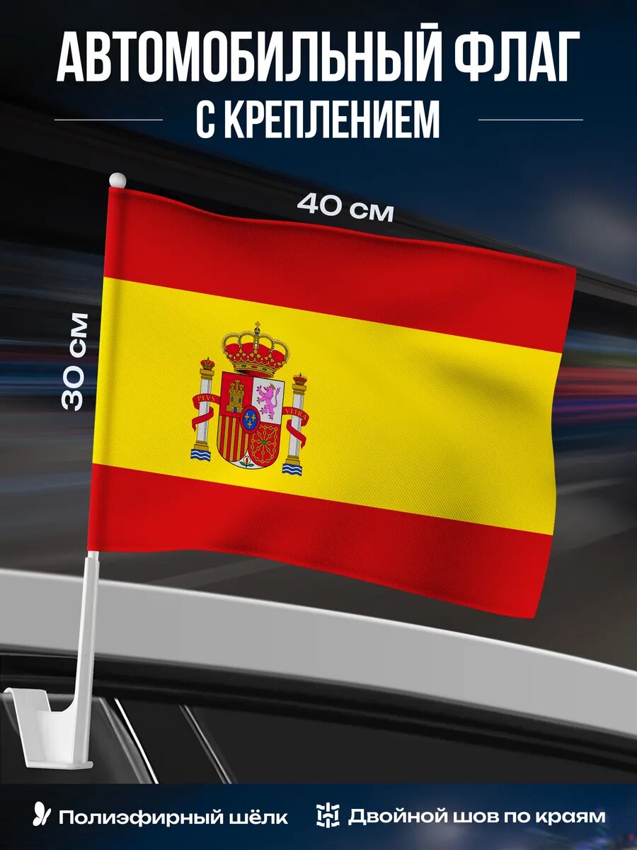 Автомобильный флаг Испании / Флаг на авто