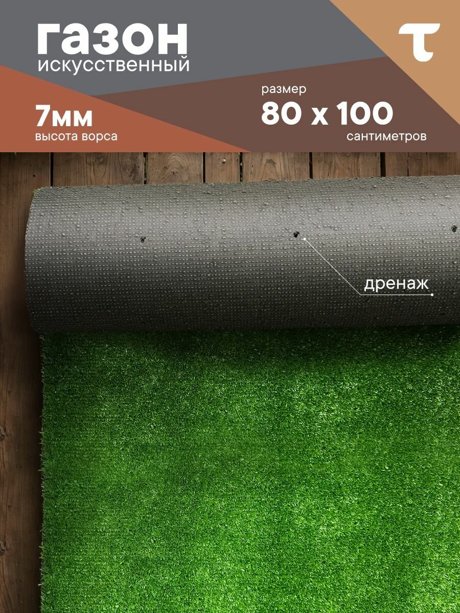 Искусственный газон трава, размер: 0,8 на 1 м (80 х 100 см) в рулоне настил покрытие для дома, улицы, сада, травка искусственная на балкон, дорожка на дачу между грядками