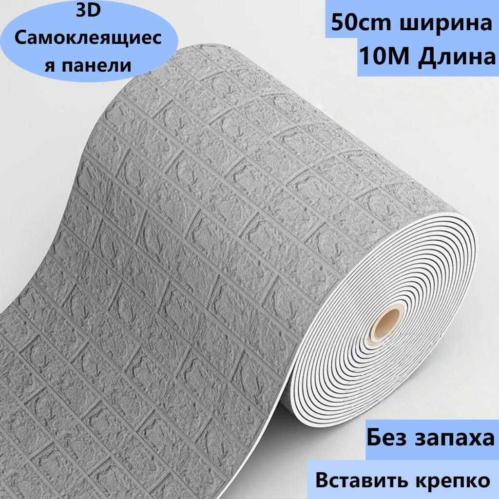 50 Смx10м Обои Самоклеящиеся 3D - Стереостены, Обшитые Жилыми Комнатами, Водонепроницаемой И Влагонепроницаемой.