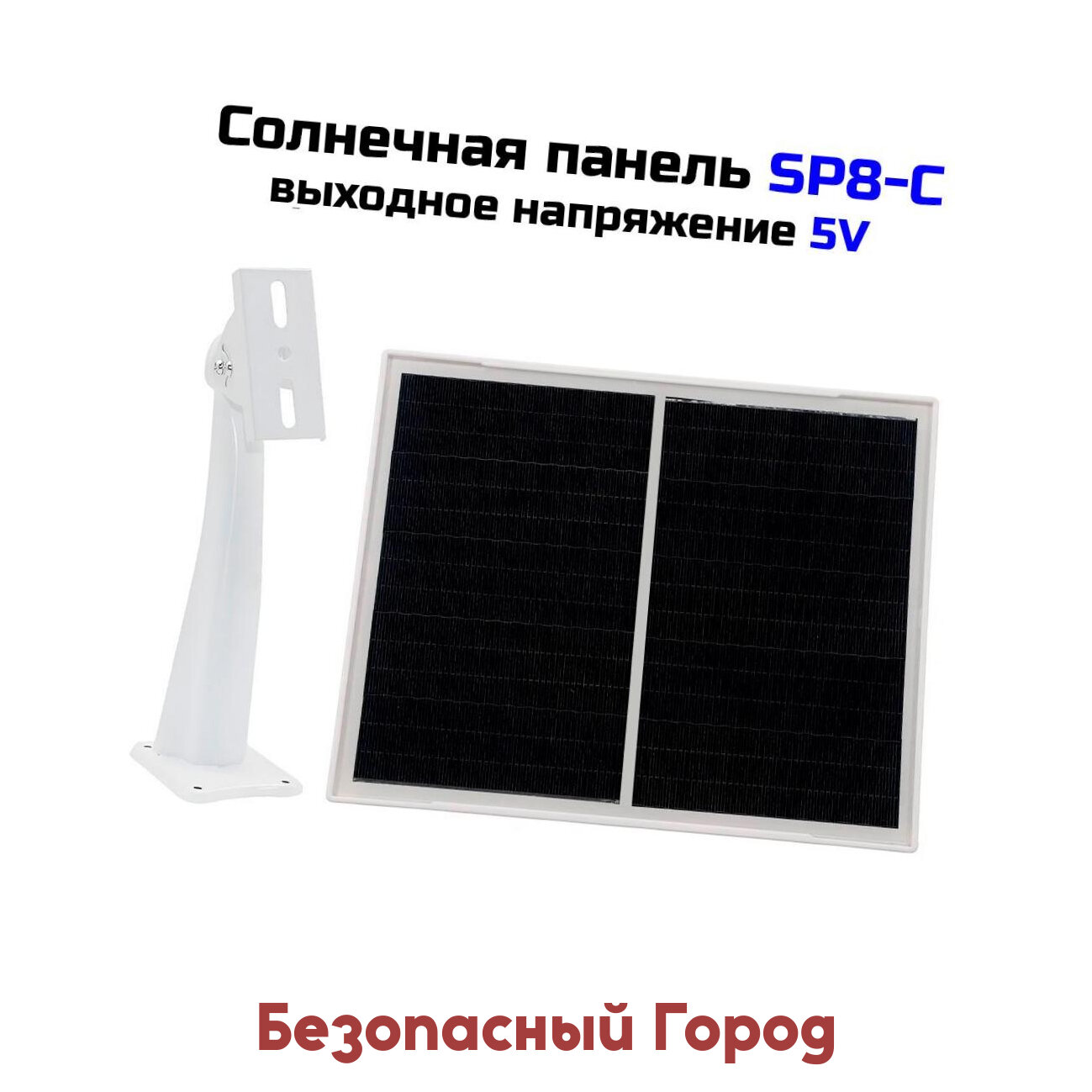 Уличная солнечная панель для камеры видеонаблюдения СП.8-C (РОС) (F90141OS). Зарядка для фотоловушки и камер видеонаблюдения.