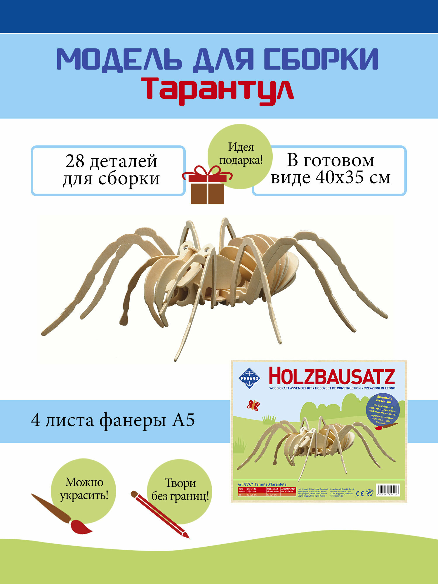 Модель для сборки Pebaro Тарантул 857/1, 26 деталей для сборки, в готовом виде 40*35 см
