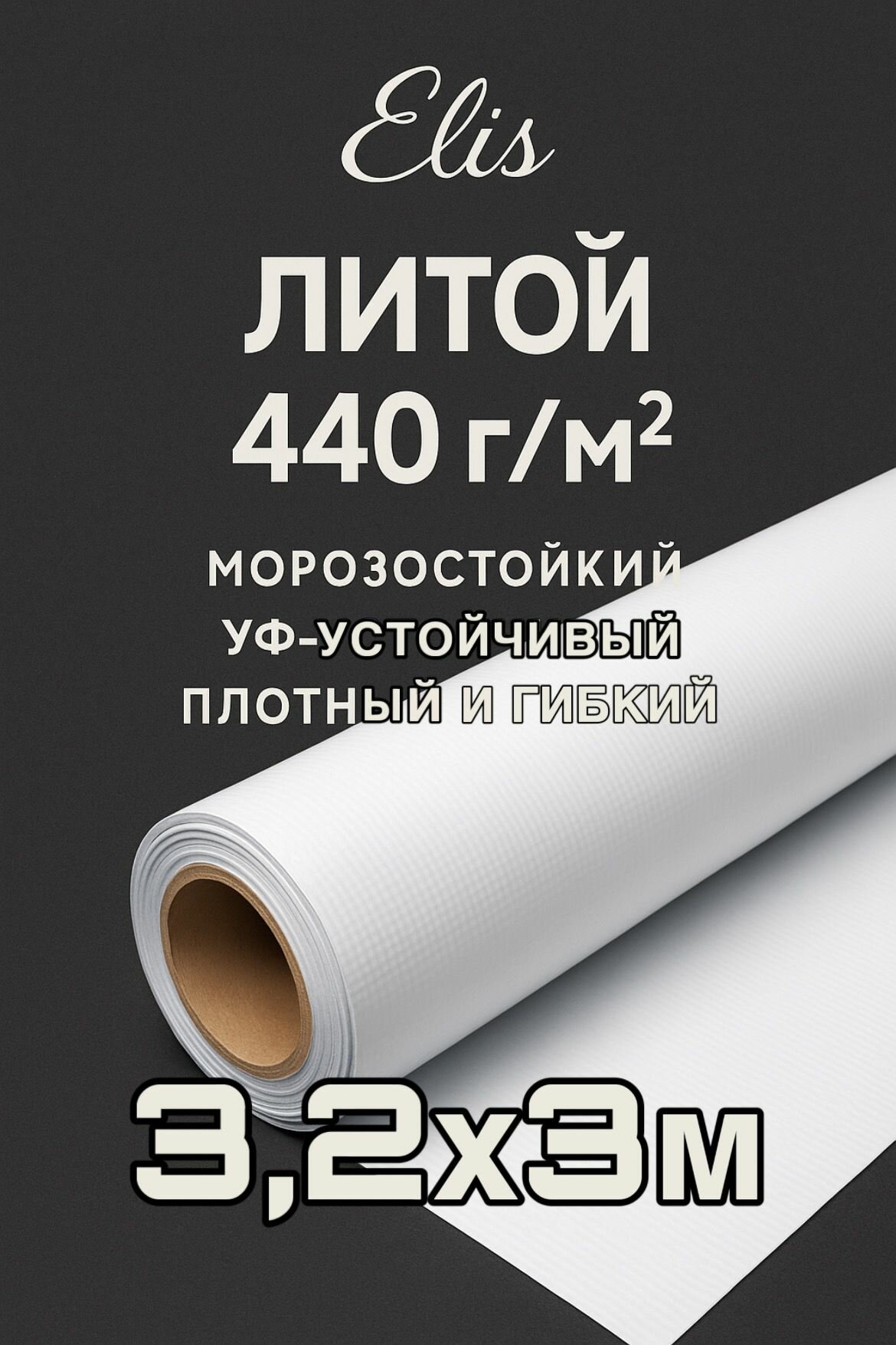 Баннерная ткань 3.2х3м. Литая 440 г/м Высокая плотность Белая, матовая