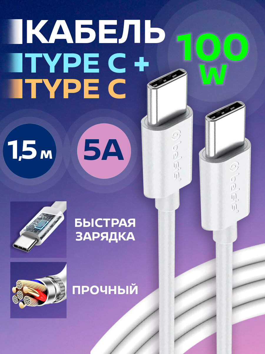Кабель Belsis Type-C - Type-C 100 W, 1,5метра для быстрой зарядки и передачи данных, BW1885