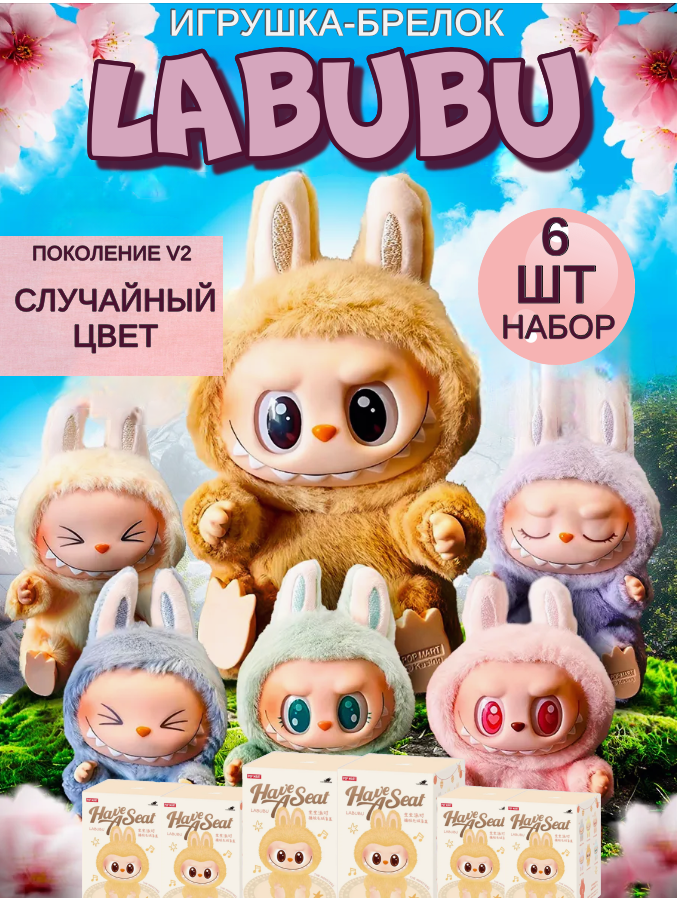 Игрушка-брелок Labubu, уникальный дизайн, высококачественный материал Лабубу игрушка 2 поколение