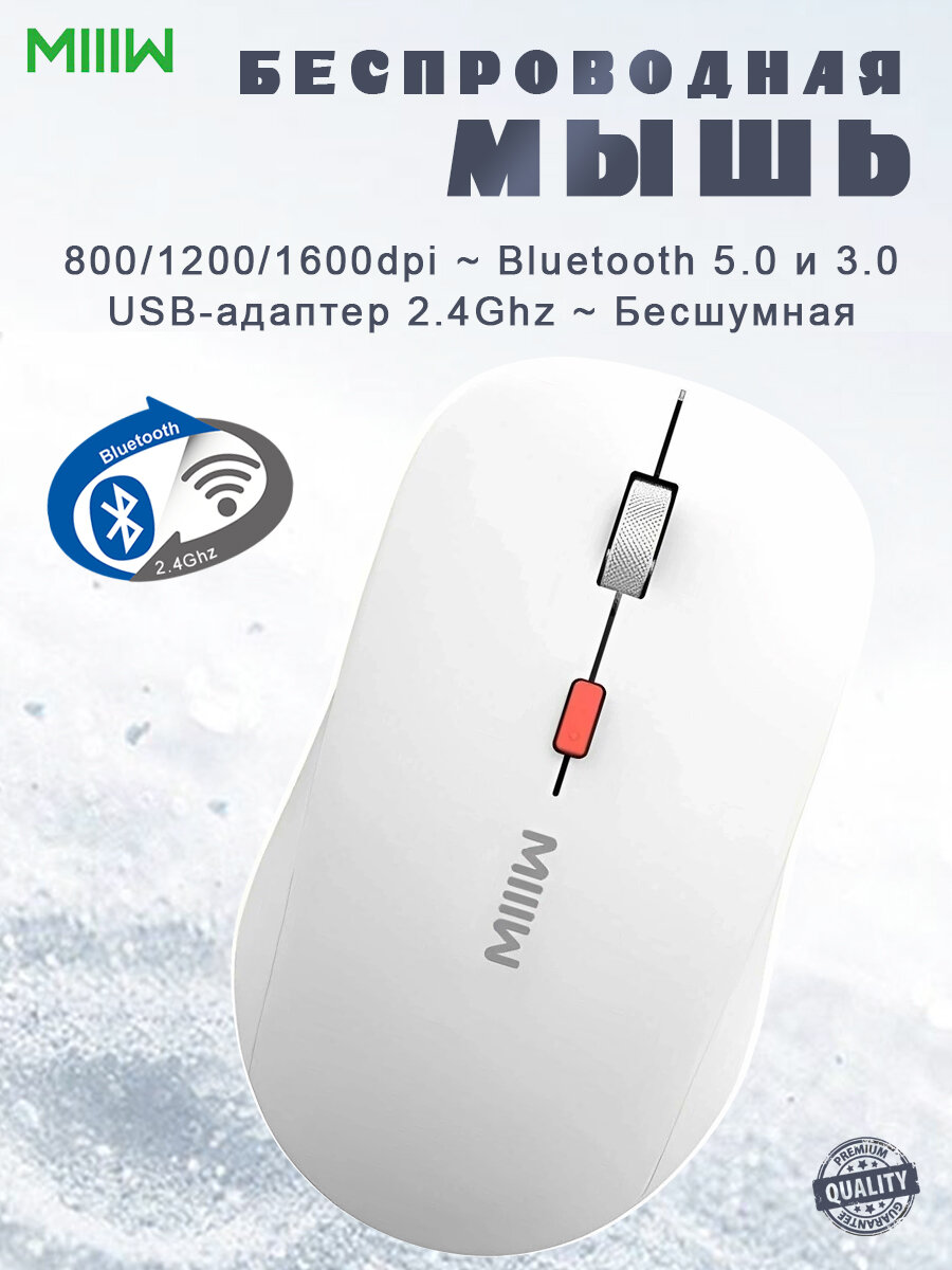 Беспроводная мышь MiiiW dual mode Bluetooth + 2,4 ГГц, белая