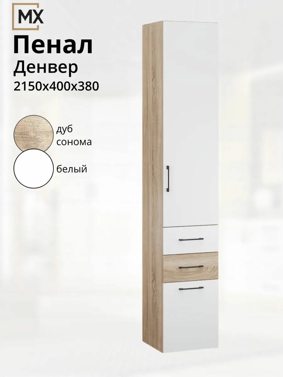 Денвер пенал с пуфиком Дуб сонома/белый ЛДСП с ящиками, полками, пуфиком для прихожей, коридора 400х2150х380 тэкс