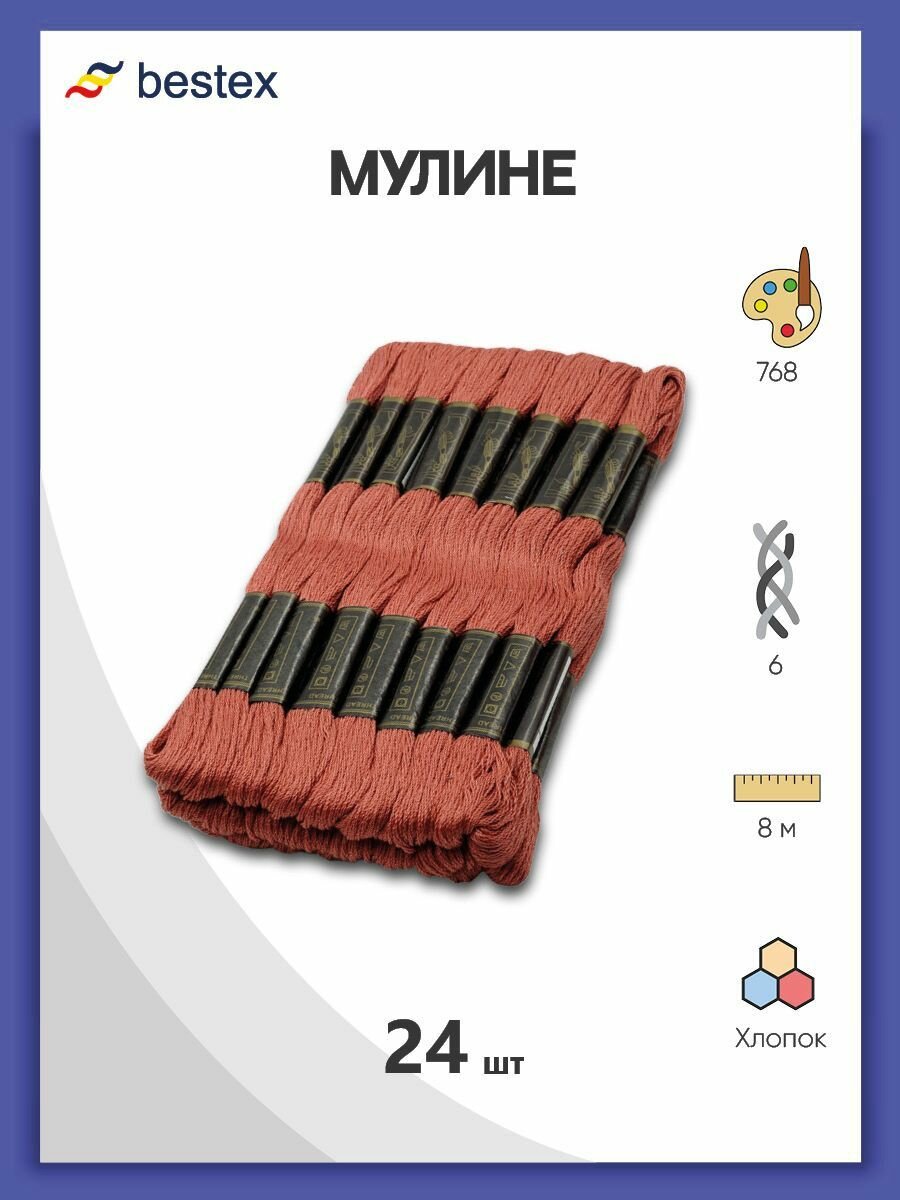 Мулине одноцветный набор Bestex, мерсеризованный хлопок, 24 шт (768)