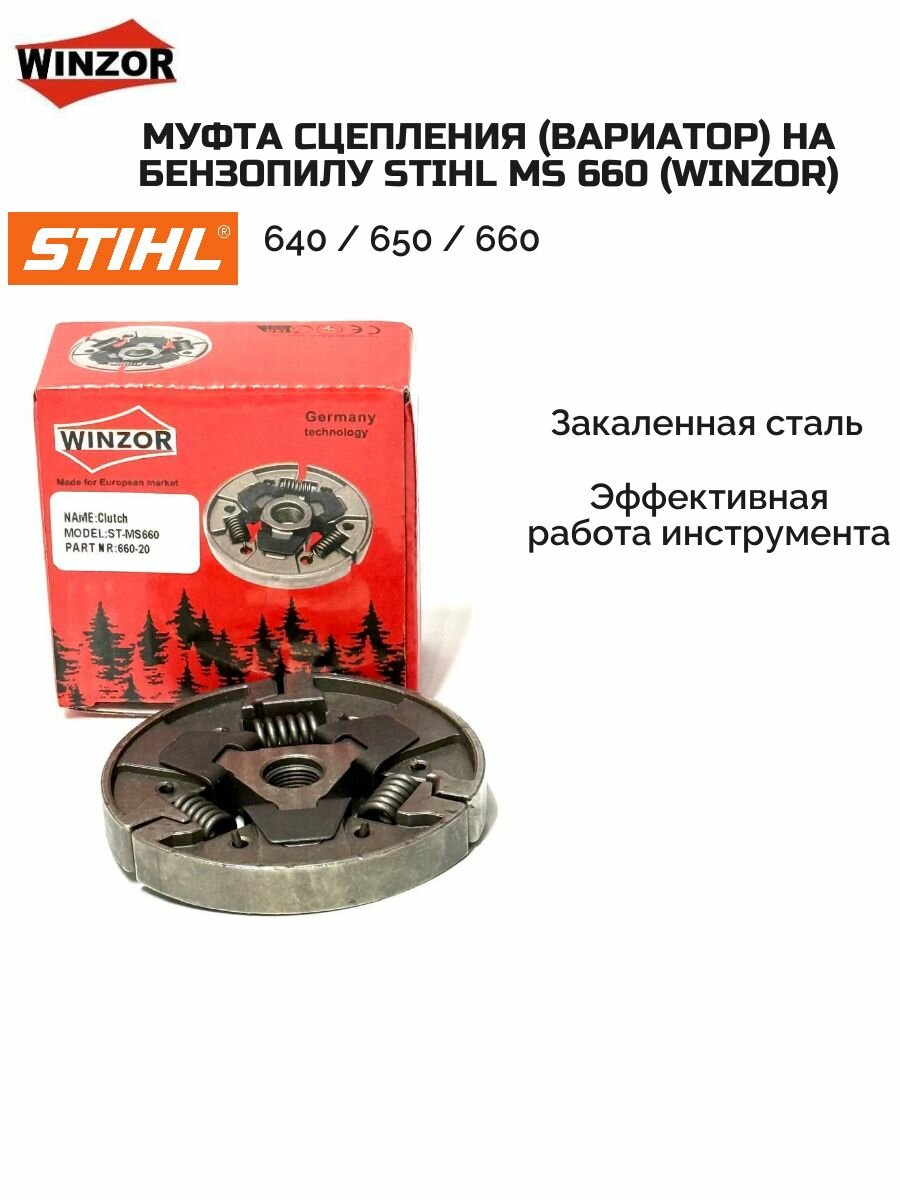 Муфта сцепления (вариатор) на бензопилу STIHL MS 660 (WinzoR)