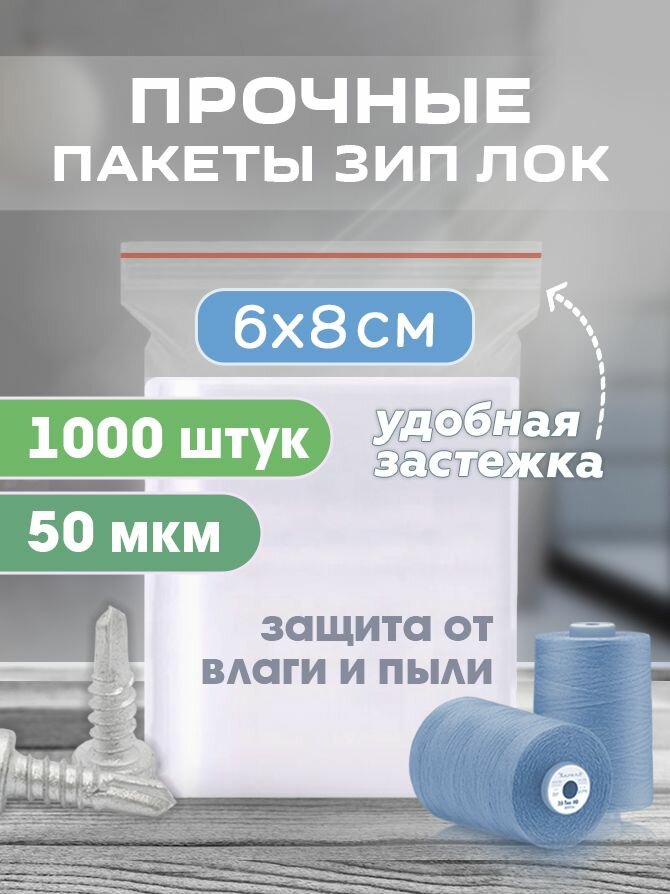 Пакеты zip lock 6х8см, сверхпрочные, толщина 50 мкм, 1000 штук