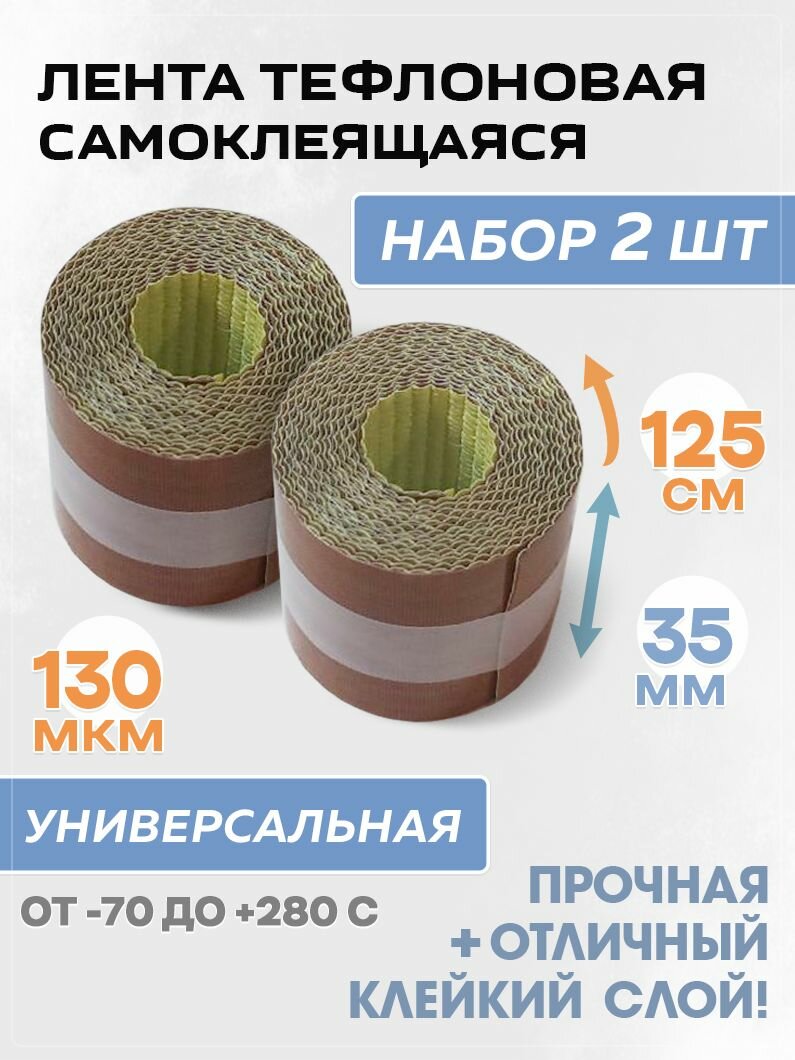 Самоклеящаяся тефлоновая лента в роликах 35х1250мм 2 шт