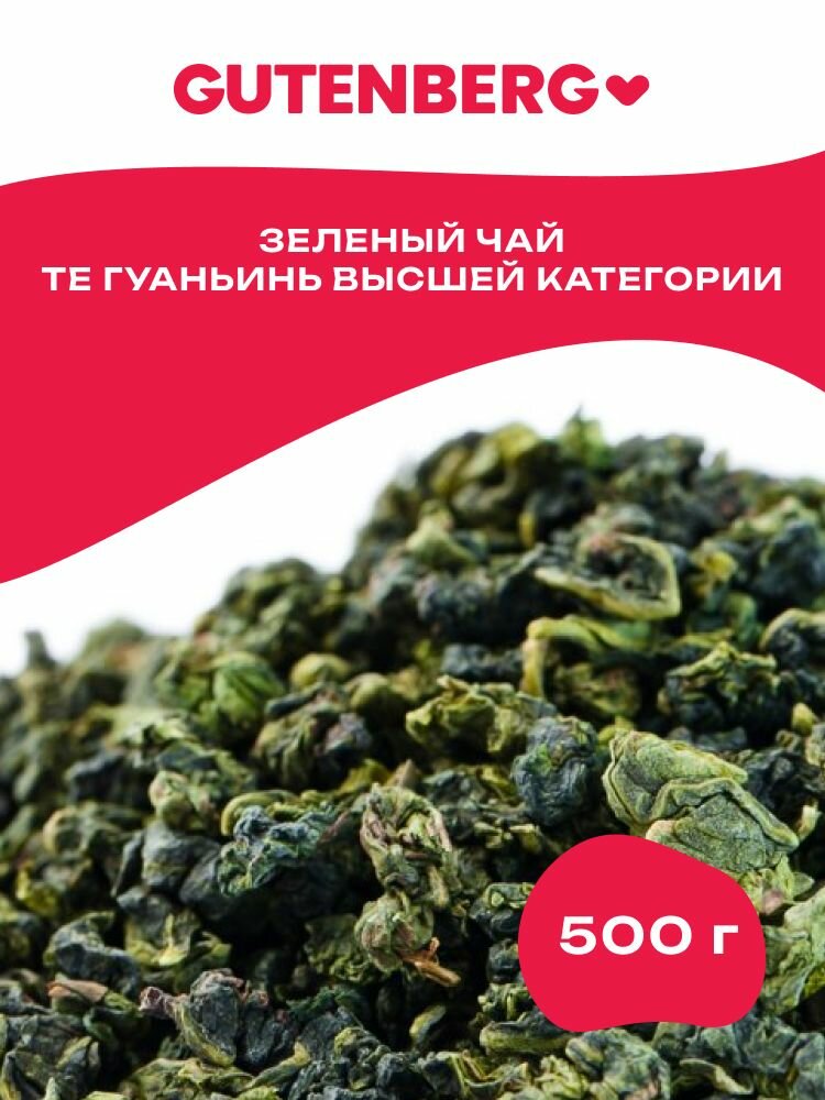 Зеленый листовой китайский чай Gutenberg Те Гуаньинь (Высшей категории) 500 г.