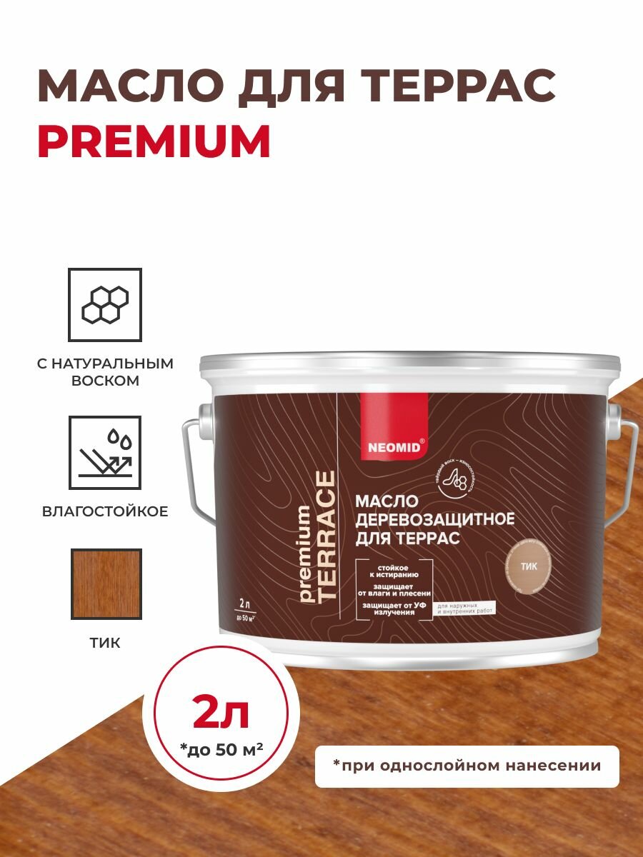Неомид Масло для террас Terrace (2 л.) Тик