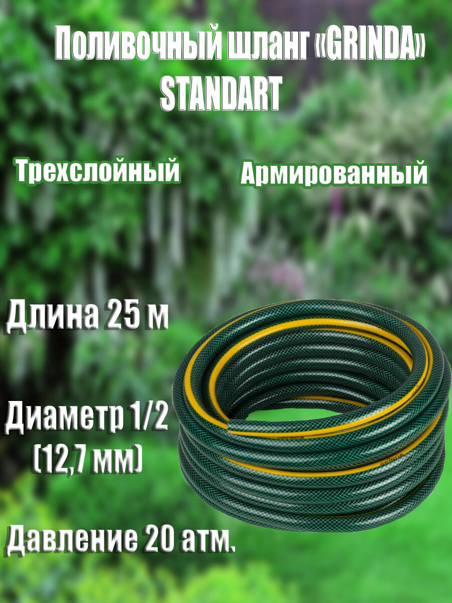 Поливочный шланг GRINDA Standard 1/2" 25 м 15 атм трёхслойный армированный устойчивый к УФ-излучению