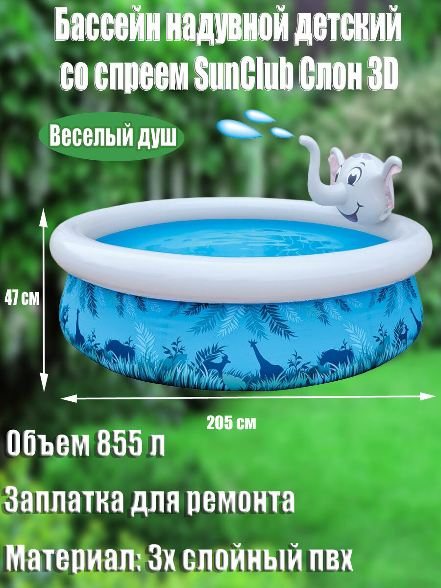 Надувной бассейн со спреем SunClub Слон 3D 205x205x47см 855л для детей от 3 лет с подключением к шлангу