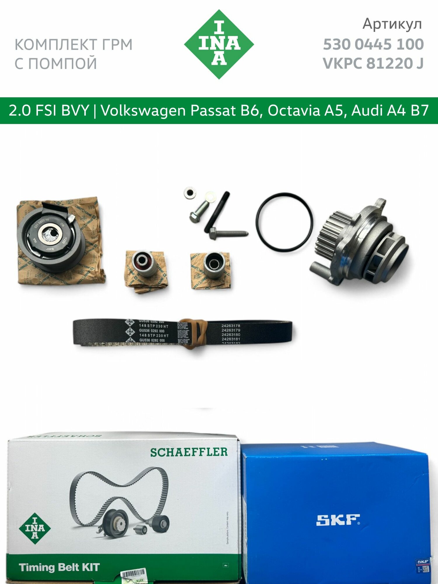 Комплект ремня ГРМ с помпой для Volkswagen Passat B6 2.0 FSI. Арт 5300445100