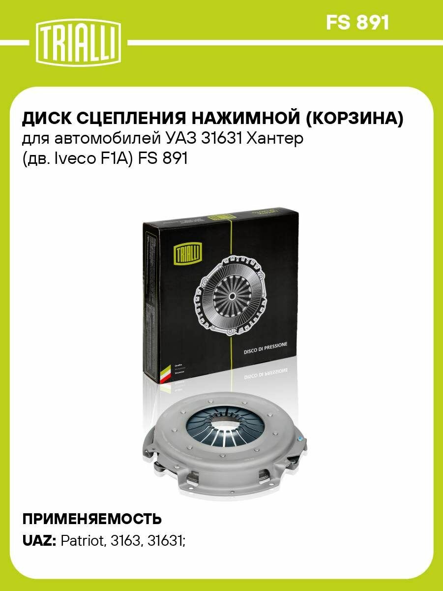 Диск сцепления нажимной (корзина) для автомобилей УАЗ 31631 Хантер (дв. Iveco F1A) TRIALLI FS 891