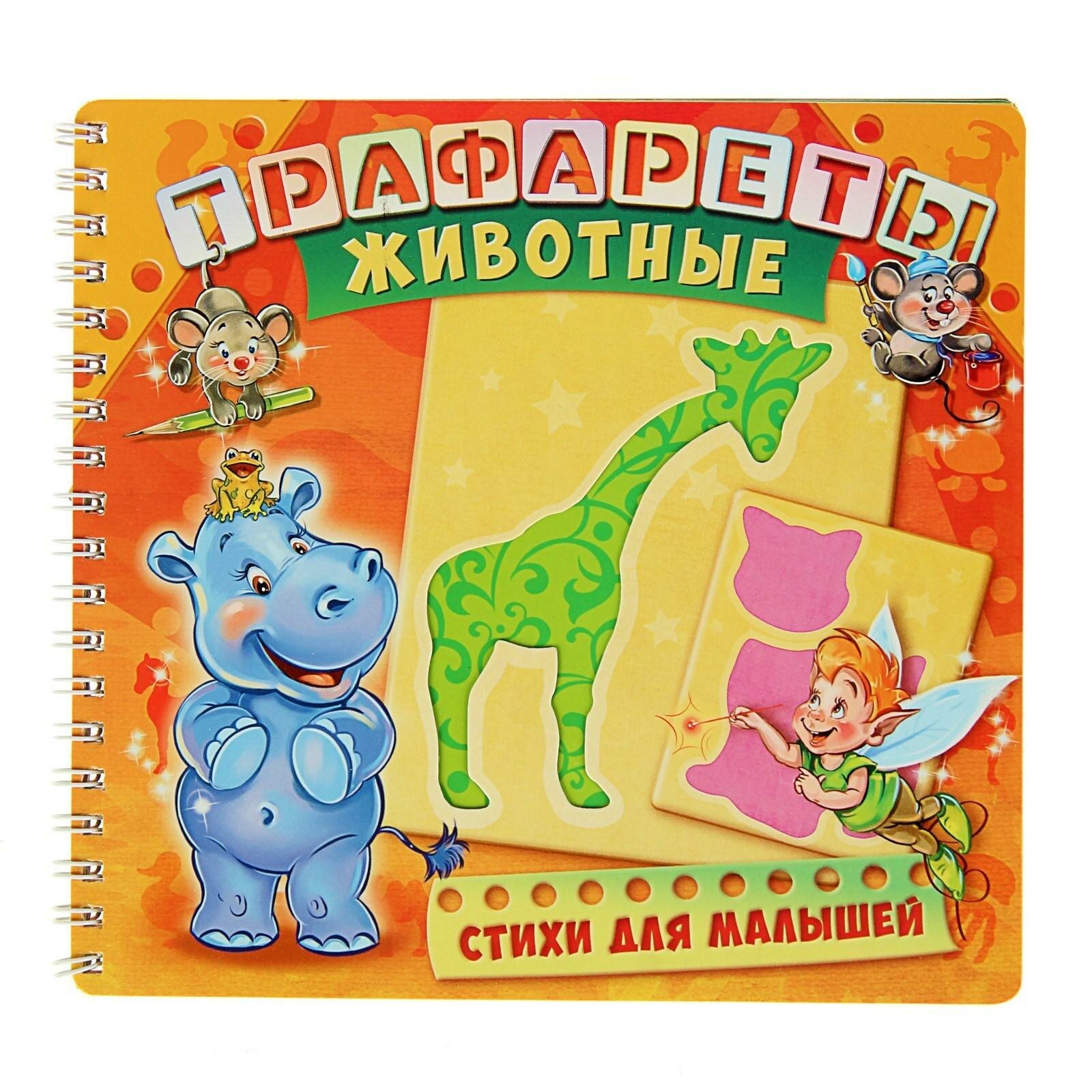 Развивающая книга ND Play "Трафареты. Животные" с цветными иллюстрациями, 20 стр (978-5-0010-7158-7)