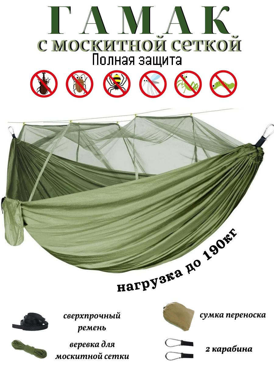 Гамак туристический с москитной сеткой Гамак подвесной для дачи, кемпинга, похода, зеленый