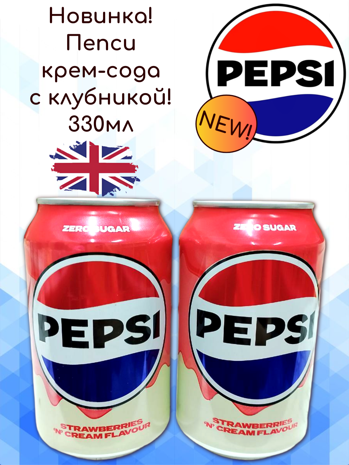 Газированные напитки Pepsi Strawberry & Cream, сильногазированные, 330 мл, 2 шт