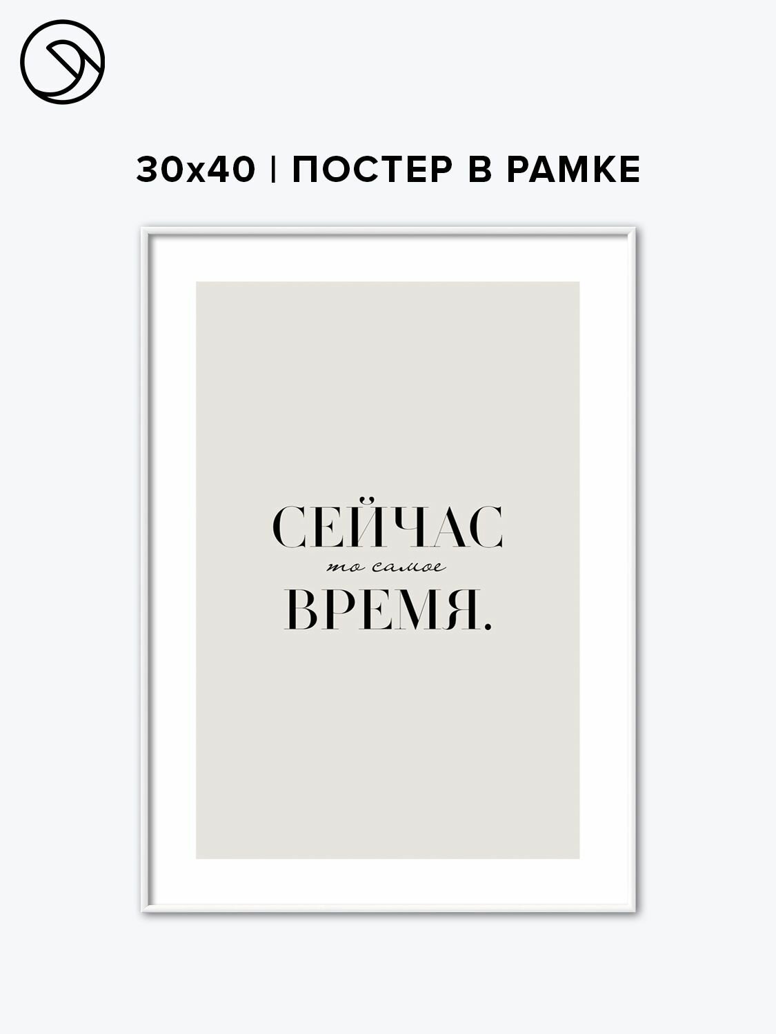 Постер 30х40 в рамке Postermarkt Сейчас То Самое Время