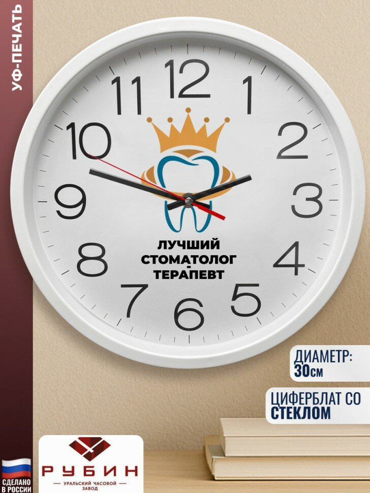Настенные часы "лучший стоматолог-терапевт" (30 см)