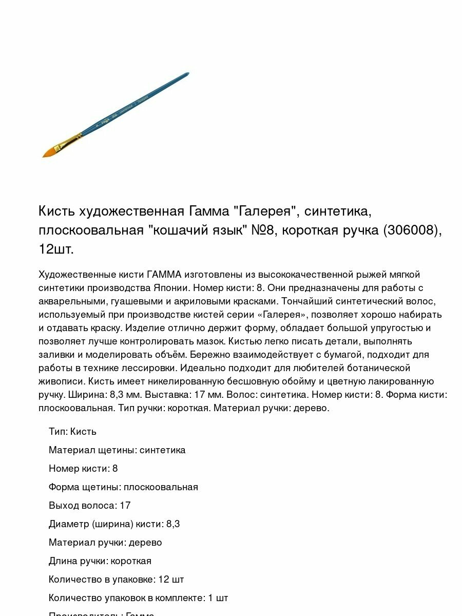 Кисть художественная Гамма "Галерея", синтетика, плоскоовальная "кошачий язык" №8, короткая ручка (306008), 12шт.