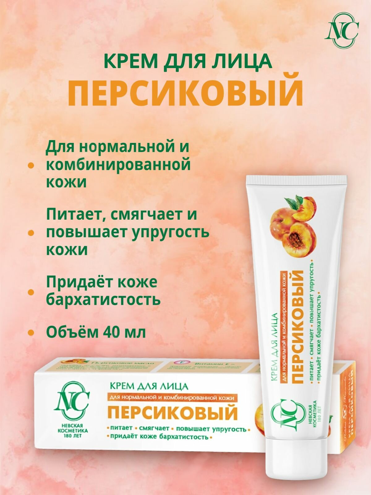 Крем для лица Невская Косметика "Персиковый", для всех типов кожи