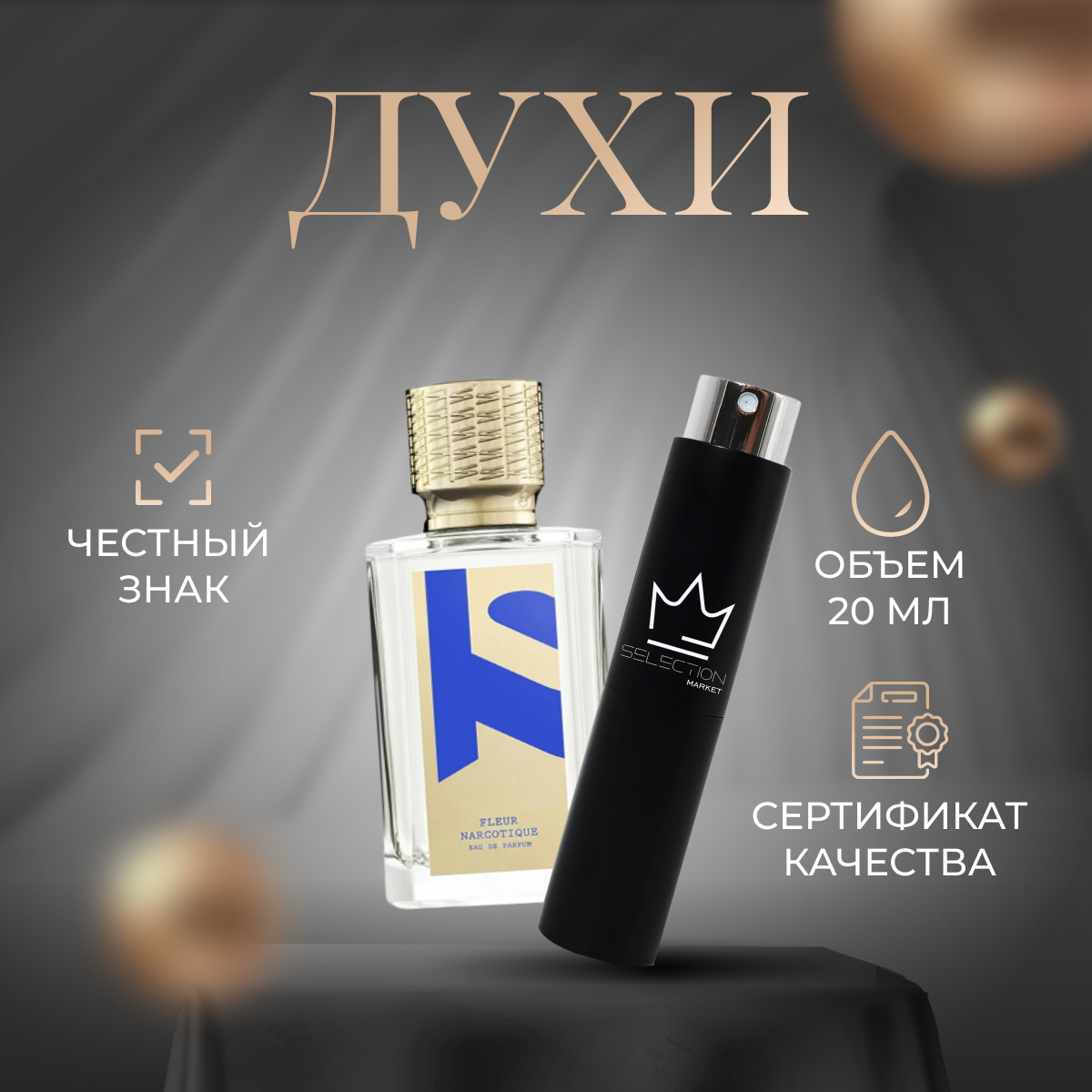 Духи selection marketпо мотивам Ex Nihilo Fleur Narcotique 10 20ml