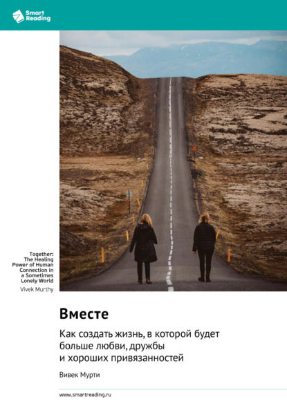 Вместе. Как создать жизнь, в которой будет больше любви, дружбы и хороших привязанностей. Вивек Мурти. Саммари [Цифровая книга]