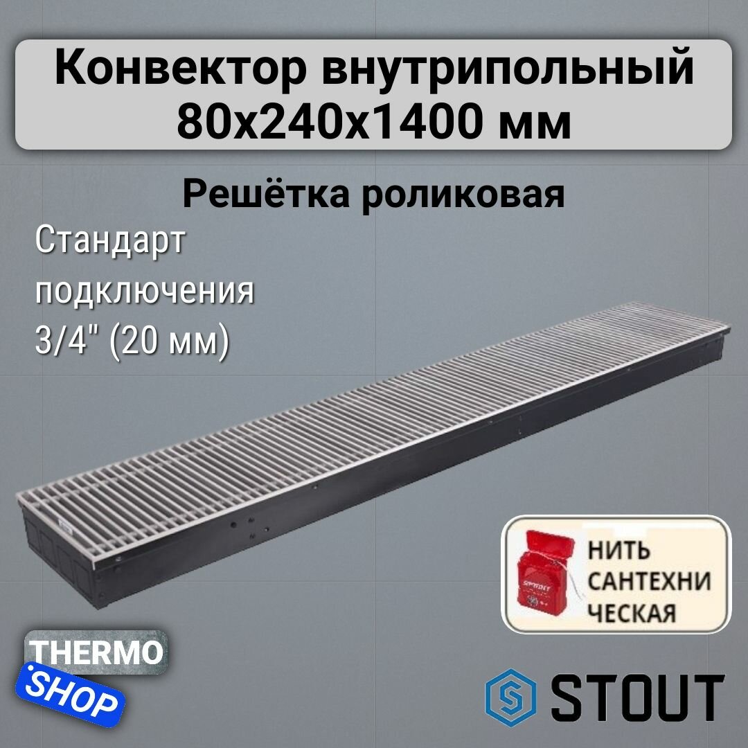 Конвектор внутрипольный SCN 80.240.1400 (Решётка роликовая, анодированный алюминий) STOUT, нить сантехническая